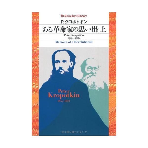 （中古品）ある革命家の思い出 上（全2巻） (平凡社ライブラリー)商品写真はサンプル写真となっております。写真の商品が届くわけでは御座いません。用途機能として最低限の付属品はお送りいたしますが取扱説明書、リモコン等含まれていない場合もござい...