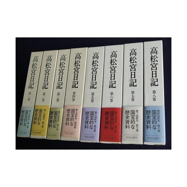 （中古品）高松宮日記(全8巻)商品写真はサンプル写真となっております。写真の商品が届くわけでは御座いません。※通常の中古品のほか、メーカーにて動作点検・調整された「整備済み品」でお届けする場合がございます。用途機能として最低限の付属品はお送...