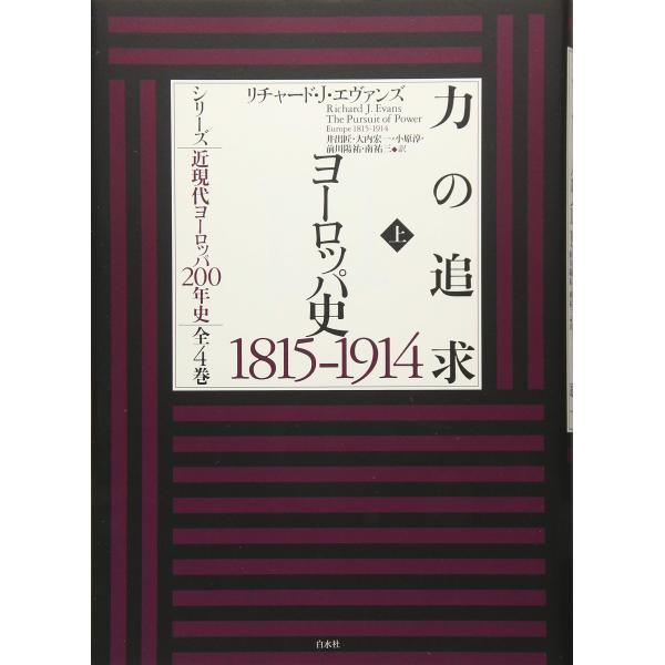 （中古品）力の追求(上):ヨーロッパ史1815-1914 (シリーズ近現代ヨーロッパ200年史 全4巻)商品写真はサンプル写真となっております。写真の商品が届くわけでは御座いません。用途機能として最低限の付属品はお送りいたしますが取扱説明書...