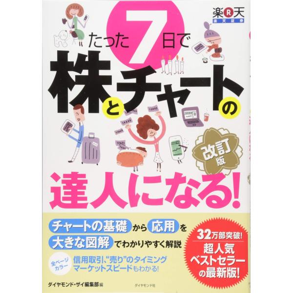 （中古品）たった7日で株とチャートの達人になる 改訂版商品写真はサンプル写真となっております。写真の商品が届くわけでは御座いません。用途機能として最低限の付属品はお送りいたしますが取扱説明書、リモコン等含まれていない場合もございます。＊写真...