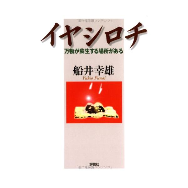 （中古品）イヤシロチ: 万物が蘇生する場所がある商品写真はサンプル写真となっております。写真の商品が届くわけでは御座いません。用途機能として最低限の付属品はお送りいたしますが取扱説明書、リモコン等含まれていない場合もございます。＊写真に対し...