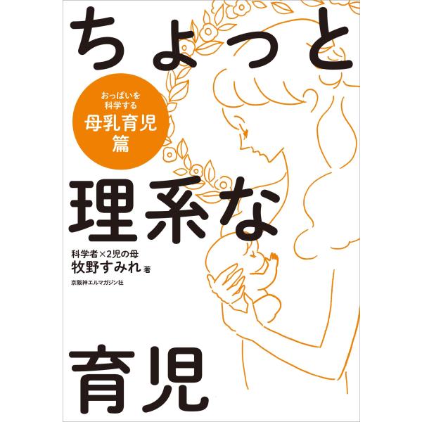 （中古品）ちょっと理系な育児 母乳育児篇商品写真はサンプル写真となっております。写真の商品が届くわけでは御座いません。※通常の中古品のほか、メーカーにて動作点検・調整された「整備済み品」でお届けする場合がございます。用途機能として最低限の付...