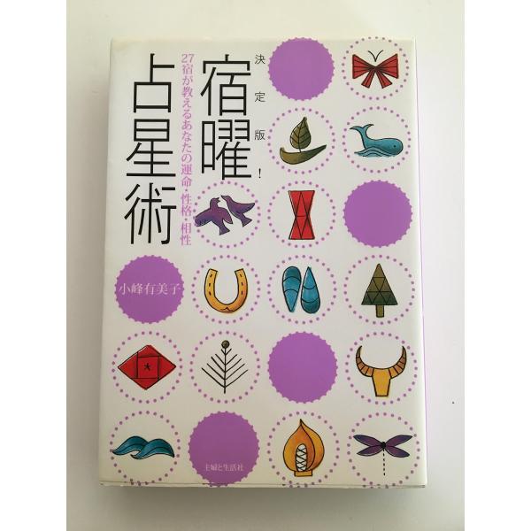 （中古品）宿曜占星術 決定版: 27宿が教えるあなたの運命・性格・相性商品写真はサンプル写真となっております。写真の商品が届くわけでは御座いません。用途機能として最低限の付属品はお送りいたしますが取扱説明書、リモコン等含まれていない場合もご...