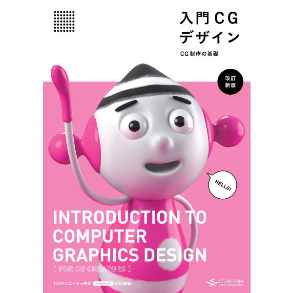 （中古品）入門CGデザイン -CG制作の基礎- 改訂新版商品写真はサンプル写真となっております。写真の商品が届くわけでは御座いません。用途機能として最低限の付属品はお送りいたしますが取扱説明書、リモコン等含まれていない場合もございます。＊写...