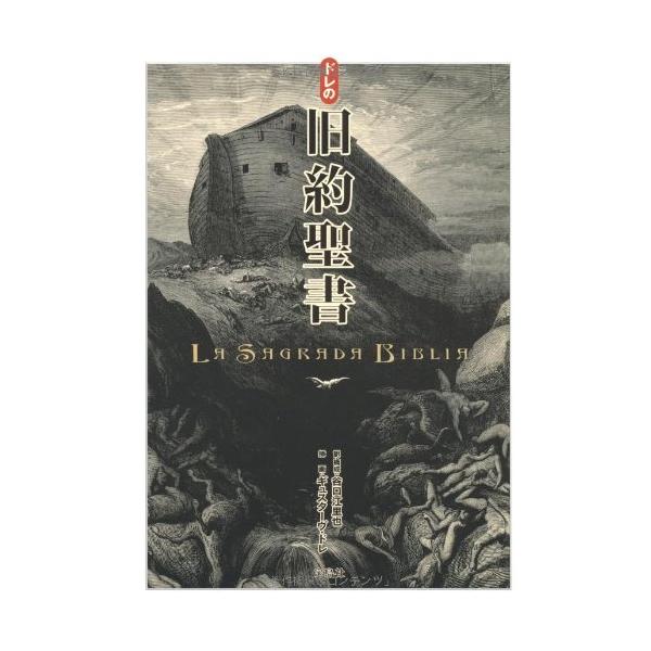 （中古品）ドレの旧約聖書商品写真はサンプル写真となっております。写真の商品が届くわけでは御座いません。用途機能として最低限の付属品はお送りいたしますが取扱説明書、リモコン等含まれていない場合もございます。＊写真に対し付属品の差異のある場合は...