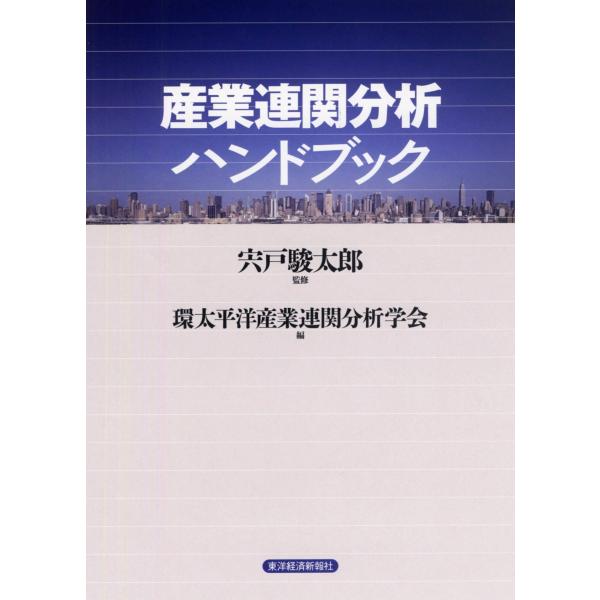 （中古品）産業連関分析ハンドブック商品写真はサンプル写真となっております。写真の商品が届くわけでは御座いません。用途機能として最低限の付属品はお送りいたしますが取扱説明書、リモコン等含まれていない場合もございます。＊写真に対し付属品の差異の...