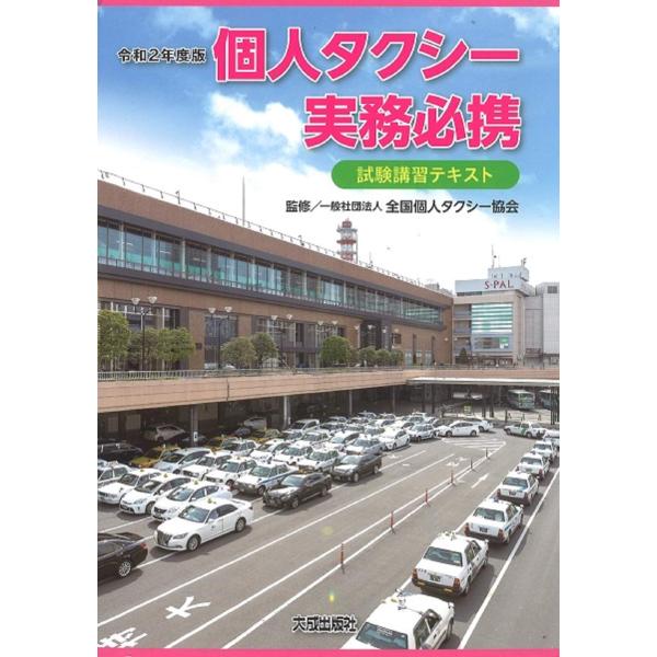 （中古品）令和2年度版 個人タクシー実務必携商品写真はサンプル写真となっております。写真の商品が届くわけでは御座いません。※通常の中古品のほか、メーカーにて動作点検・調整された「整備済み品」でお届けする場合がございます。用途機能として最低限...