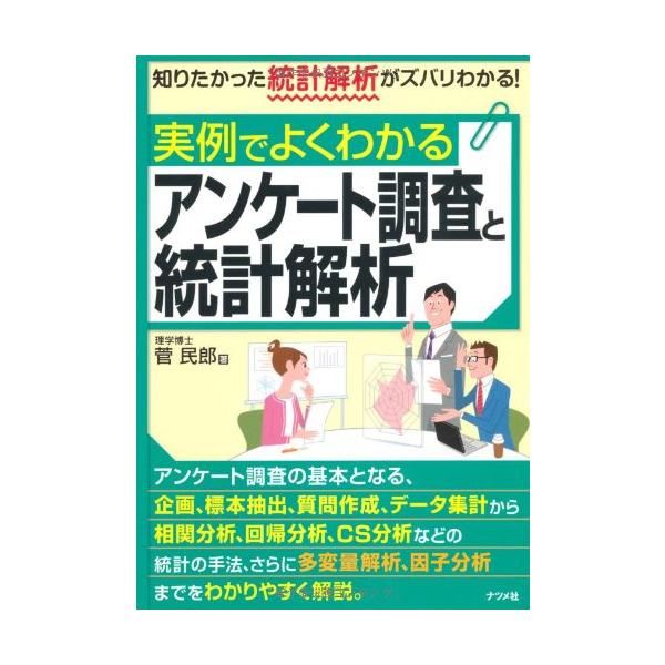 （中古品）実例でよくわかるアンケート調査と統計解析商品写真はサンプル写真となっております。写真の商品が届くわけでは御座いません。用途機能として最低限の付属品はお送りいたしますが取扱説明書、リモコン等含まれていない場合もございます。＊写真に対...