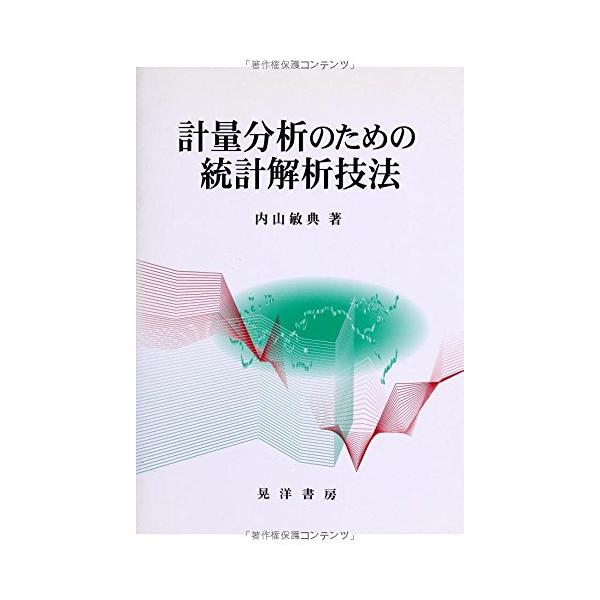 （中古品）計量分析のための統計解析技法商品写真はサンプル写真となっております。写真の商品が届くわけでは御座いません。用途機能として最低限の付属品はお送りいたしますが取扱説明書、リモコン等含まれていない場合もございます。＊写真に対し付属品の差...
