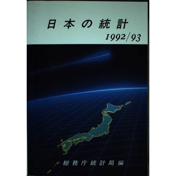 （中古品）日本の統計 1992/93商品写真はサンプル写真となっております。写真の商品が届くわけでは御座いません。用途機能として最低限の付属品はお送りいたしますが取扱説明書、リモコン等含まれていない場合もございます。＊写真に対し付属品の差異...