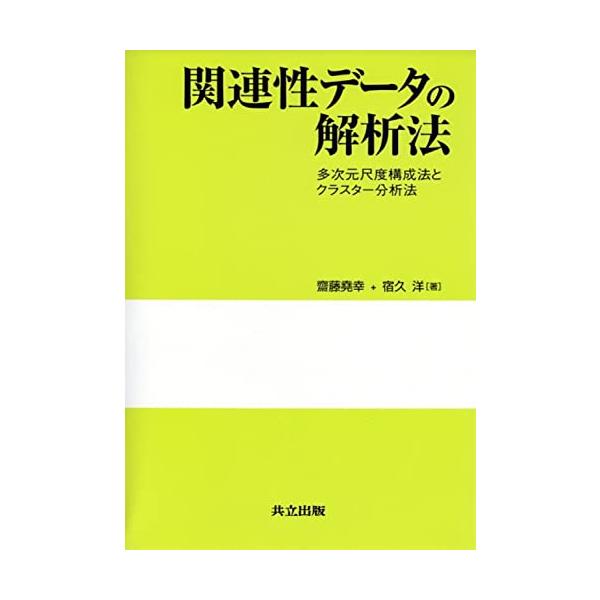 （中古品）関連性データの解析法: 多次元尺度構成法とクラスター分析法商品写真はサンプル写真となっております。写真の商品が届くわけでは御座いません。用途機能として最低限の付属品はお送りいたしますが取扱説明書、リモコン等含まれていない場合もござ...