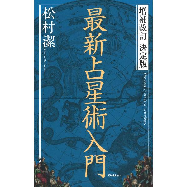 （中古品）増補改訂 決定版 最新占星術入門 (elfin books series)商品写真はサンプル写真となっております。写真の商品が届くわけでは御座いません。用途機能として最低限の付属品はお送りいたしますが取扱説明書、リモコン等含まれて...