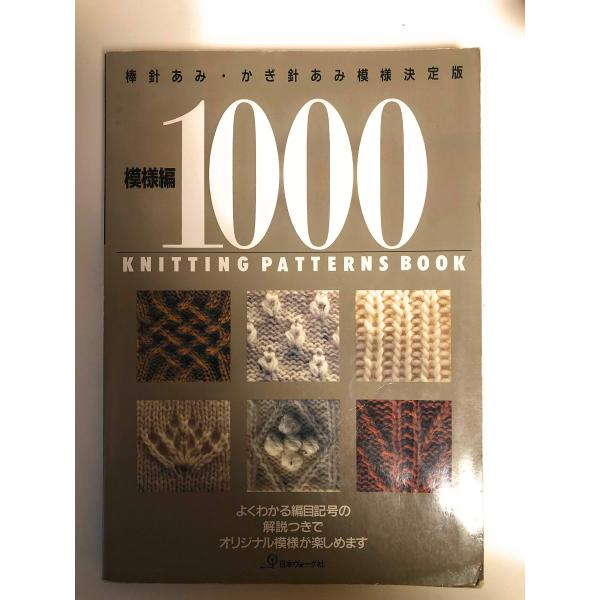 （中古品）模様編1000 棒針あみ・かぎ針あみ模様決定版商品写真はサンプル写真となっております。写真の商品が届くわけでは御座いません。用途機能として最低限の付属品はお送りいたしますが取扱説明書、リモコン等含まれていない場合もございます。＊写...
