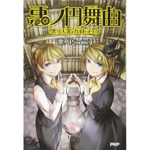 （中古品）悪ノ円舞曲(ワルツ) 『悪ノ大罪』ガイドブック商品写真はサンプル写真となっております。写真の商品が届くわけでは御座いません。用途機能として最低限の付属品はお送りいたしますが取扱説明書、リモコン等含まれていない場合もございます。＊写...