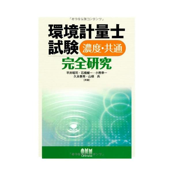（中古品）環境計量士試験濃度・共通完全研究 (LICENCE BOOKS)商品写真はサンプル写真となっております。写真の商品が届くわけでは御座いません。用途機能として最低限の付属品はお送りいたしますが取扱説明書、リモコン等含まれていない場合...
