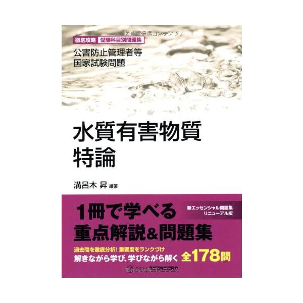 （中古品）水質有害物質特論 (公害防止管理者等国家試験問題-徹底攻略受験科目別問題集)商品写真はサンプル写真となっております。写真の商品が届くわけでは御座いません。用途機能として最低限の付属品はお送りいたしますが取扱説明書、リモコン等含まれ...