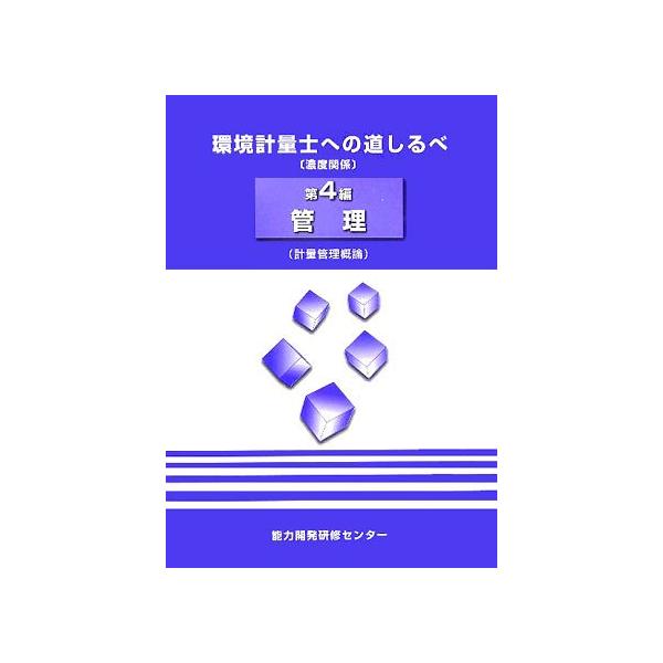 （中古品）環境計量士への道しるべ: 濃度関係 (第4編)商品写真はサンプル写真となっております。写真の商品が届くわけでは御座いません。※通常の中古品のほか、メーカーにて動作点検・調整された「整備済み品」でお届けする場合がございます。用途機能...
