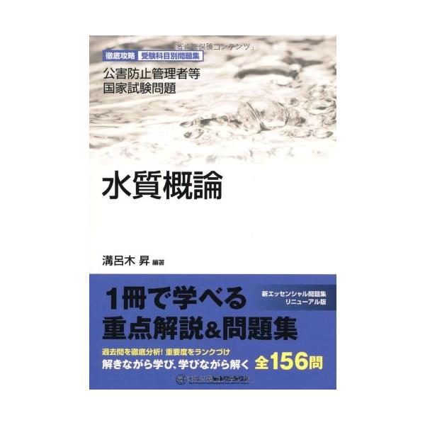 （中古品）水質概論: 公害防止管理者等国家試験問題-徹底攻略受験科目別問題集商品写真はサンプル写真となっております。写真の商品が届くわけでは御座いません。用途機能として最低限の付属品はお送りいたしますが取扱説明書、リモコン等含まれていない場...