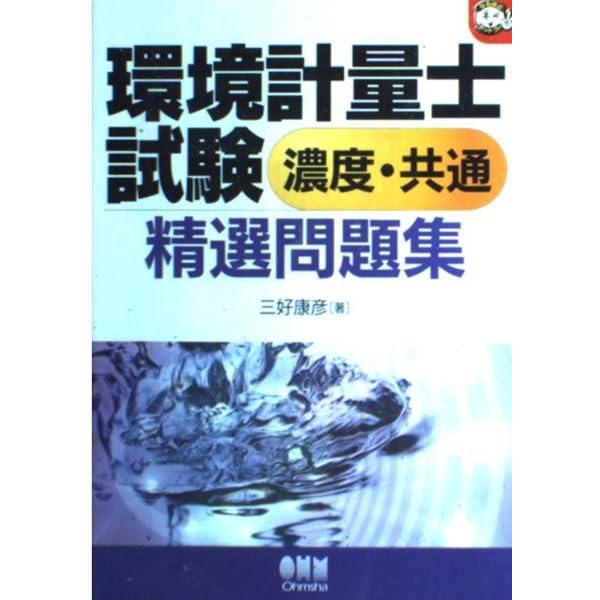 （中古品）環境計量士試験濃度・共通精選問題集 (なるほどナットク)商品写真はサンプル写真となっております。写真の商品が届くわけでは御座いません。※通常の中古品のほか、メーカーにて動作点検・調整された「整備済み品」でお届けする場合がございます...