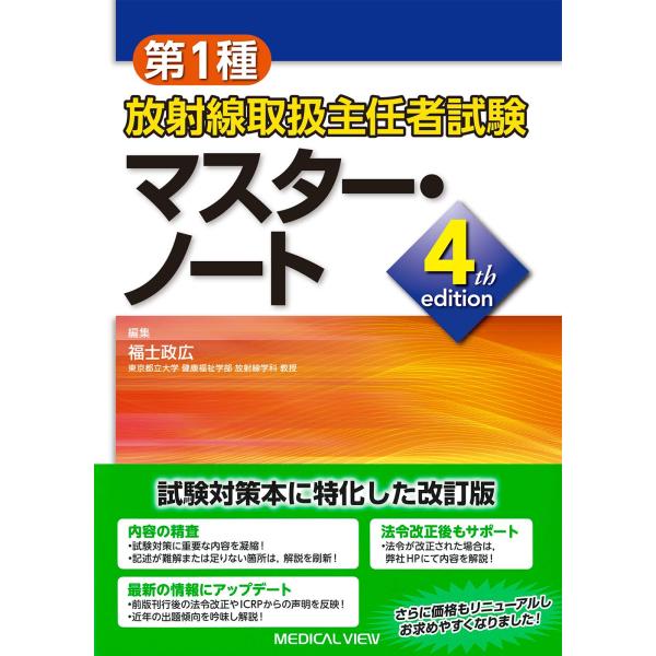 （中古品）第1種放射線取扱主任者試験 マスター・ノート−4th edition商品写真はサンプル写真となっております。写真の商品が届くわけでは御座いません。用途機能として最低限の付属品はお送りいたしますが取扱説明書、リモコン等含まれていない...