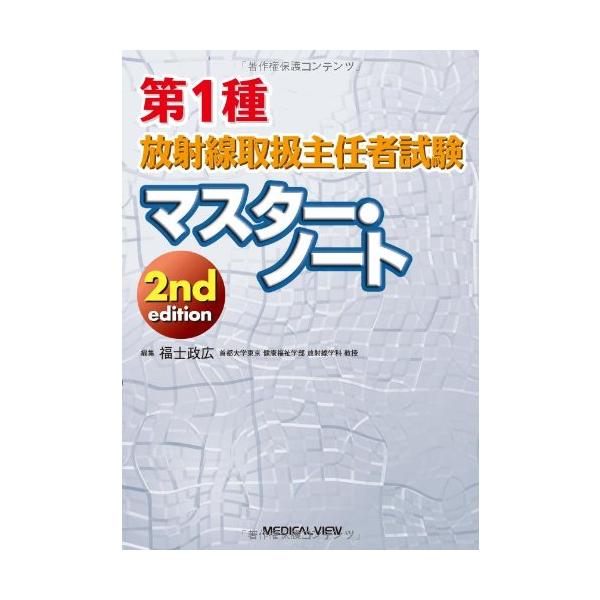 （中古品）第1種放射線取扱主任者試験 マスター・ノート商品写真はサンプル写真となっております。写真の商品が届くわけでは御座いません。※通常の中古品のほか、メーカーにて動作点検・調整された「整備済み品」でお届けする場合がございます。用途機能と...