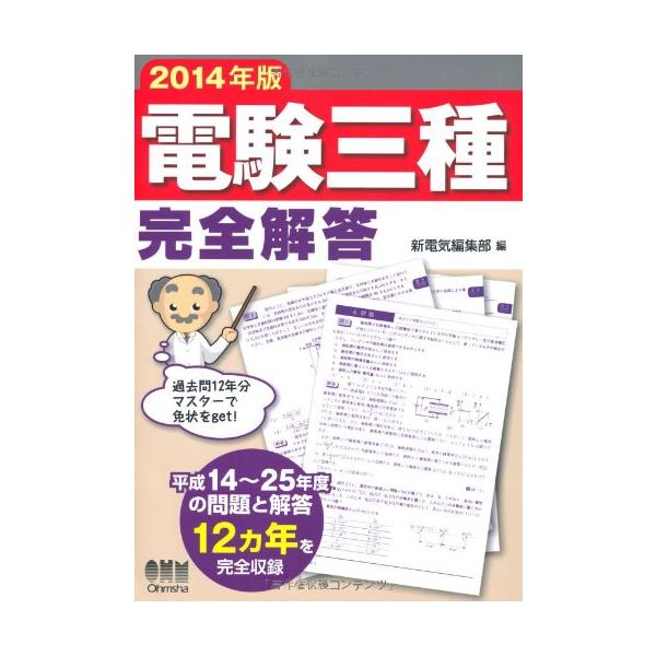 （中古品）2014年版 電験三種完全解答商品写真はサンプル写真となっております。写真の商品が届くわけでは御座いません。用途機能として最低限の付属品はお送りいたしますが取扱説明書、リモコン等含まれていない場合もございます。＊写真に対し付属品の...