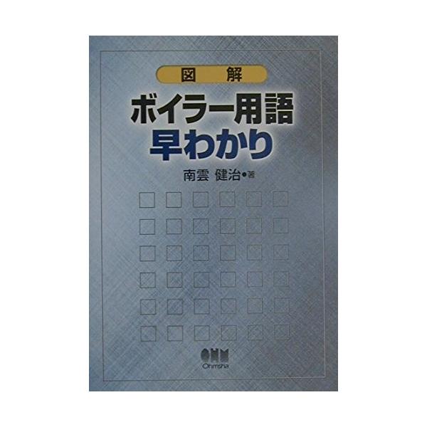 （中古品）図解ボイラー用語早わかり商品写真はサンプル写真となっております。写真の商品が届くわけでは御座いません。用途機能として最低限の付属品はお送りいたしますが取扱説明書、リモコン等含まれていない場合もございます。＊写真に対し付属品の差異の...