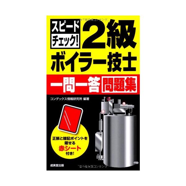 （中古品）スピードチェック2級ボイラー技士一問一答問題集商品写真はサンプル写真となっております。写真の商品が届くわけでは御座いません。用途機能として最低限の付属品はお送りいたしますが取扱説明書、リモコン等含まれていない場合もございます。＊写...