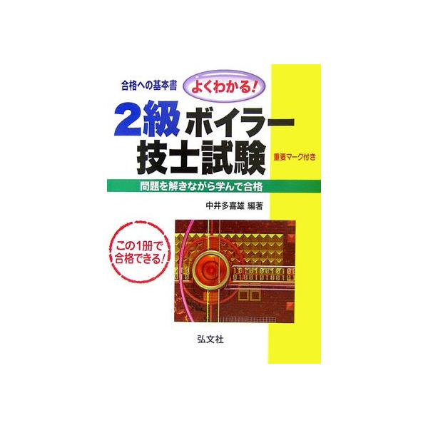 （中古品）よくわかる 2級ボイラー技士試験 (国家・資格シリーズ 65)商品写真はサンプル写真となっております。写真の商品が届くわけでは御座いません。用途機能として最低限の付属品はお送りいたしますが取扱説明書、リモコン等含まれていない場合も...