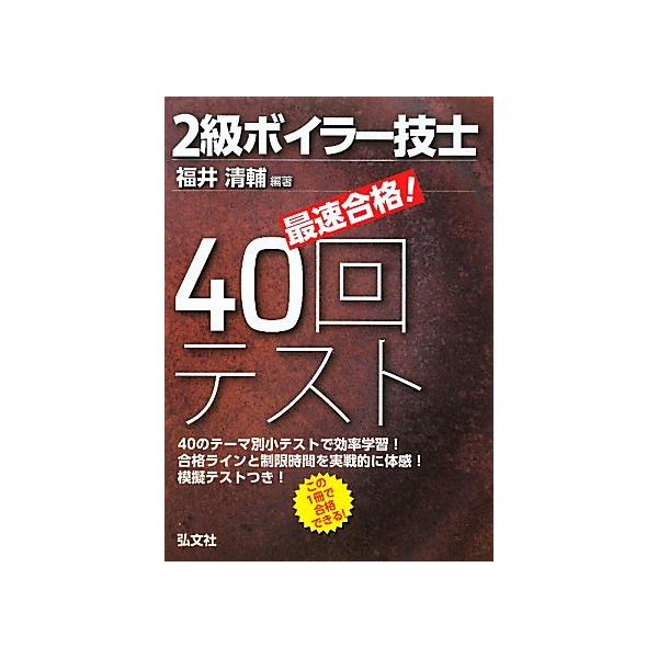 （中古品）最速合格 2級ボイラー技士 40回テスト (国家・資格シリーズ 285)商品写真はサンプル写真となっております。写真の商品が届くわけでは御座いません。用途機能として最低限の付属品はお送りいたしますが取扱説明書、リモコン等含まれてい...