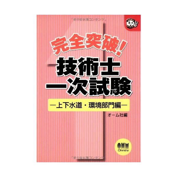 （中古品）完全突破技術士一次試験 上下水道・環境部門編 (なるほどナットク)商品写真はサンプル写真となっております。写真の商品が届くわけでは御座いません。用途機能として最低限の付属品はお送りいたしますが取扱説明書、リモコン等含まれていない場...