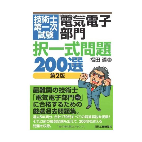 （中古品）技術士第一次試験「電気電子部門」択一式問題200選 第2版商品写真はサンプル写真となっております。写真の商品が届くわけでは御座いません。用途機能として最低限の付属品はお送りいたしますが取扱説明書、リモコン等含まれていない場合もござ...