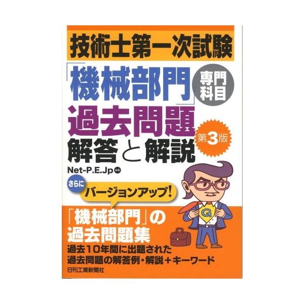 （中古品）技術士第一次試験「機械部門」専門科目過去問題解答と解説 第3商品写真はサンプル写真となっております。写真の商品が届くわけでは御座いません。用途機能として最低限の付属品はお送りいたしますが取扱説明書、リモコン等含まれていない場合もご...