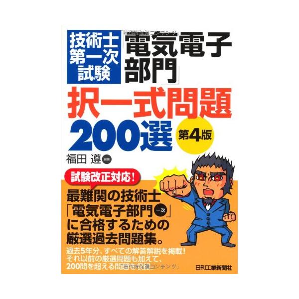 （中古品）技術士第一次試験「電気電子部門」択一式問題200選(第4版)商品写真はサンプル写真となっております。写真の商品が届くわけでは御座いません。※通常の中古品のほか、メーカーにて動作点検・調整された「整備済み品」でお届けする場合がござい...