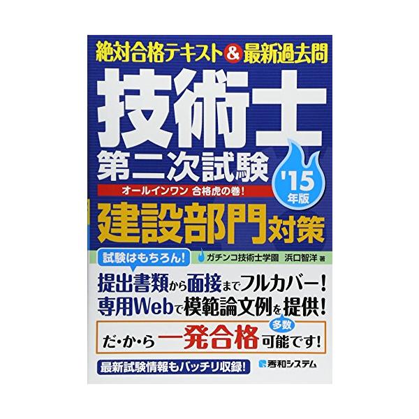 （中古品）絶対合格テキスト&amp;最新過去問技術士第二次試験建設部門対策'15年版商品写真はサンプル写真となっております。写真の商品が届くわけでは御座いません。用途機能として最低限の付属品はお送りいたしますが取扱説明書、リモコン等含まれて...