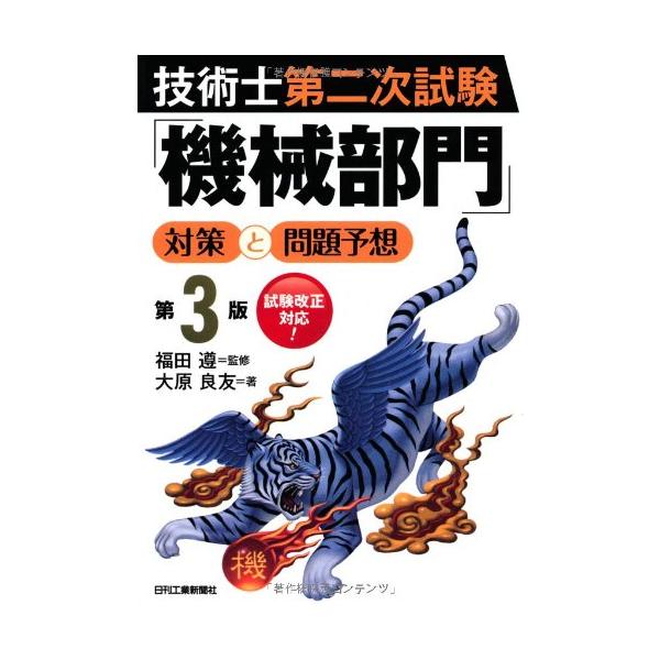 （中古品）技術士第二次試験「機械部門」対策と問題予想(第3版)商品写真はサンプル写真となっております。写真の商品が届くわけでは御座いません。用途機能として最低限の付属品はお送りいたしますが取扱説明書、リモコン等含まれていない場合もございます...