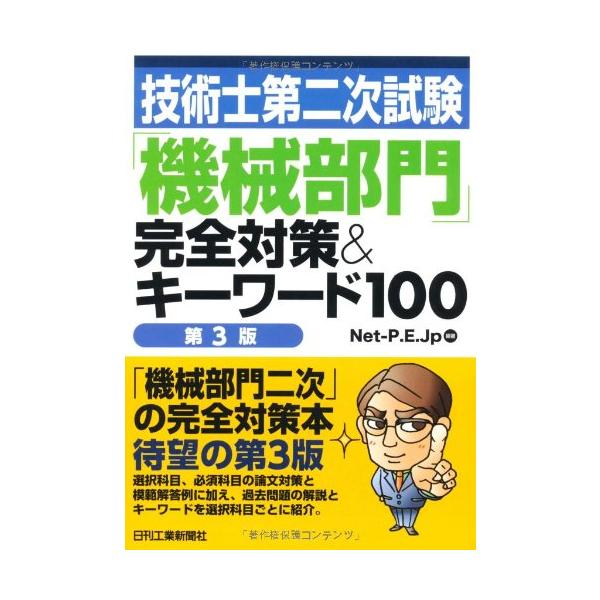 （中古品）技術士第二次試験「機械部門」完全対策&amp;キーワード100商品写真はサンプル写真となっております。写真の商品が届くわけでは御座いません。用途機能として最低限の付属品はお送りいたしますが取扱説明書、リモコン等含まれていない場合も...
