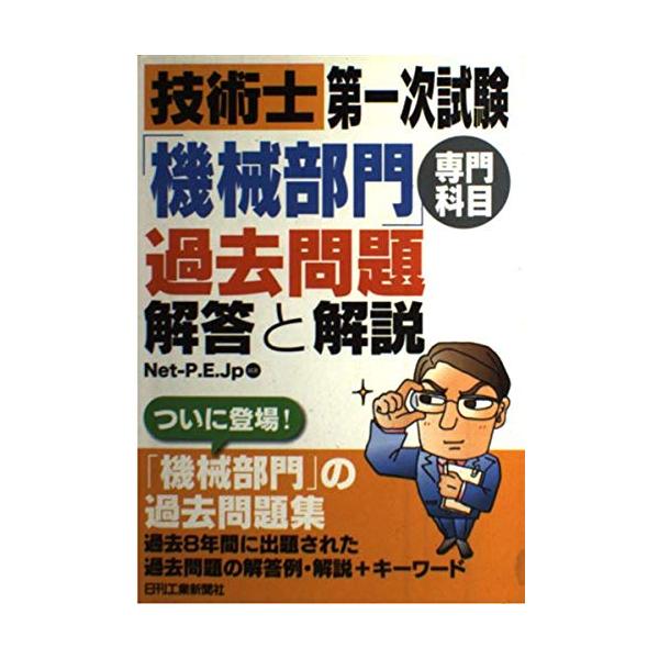 （中古品）技術士第一次試験「機械部門」専門科目過去問題解答と解説商品写真はサンプル写真となっております。写真の商品が届くわけでは御座いません。用途機能として最低限の付属品はお送りいたしますが取扱説明書、リモコン等含まれていない場合もございま...