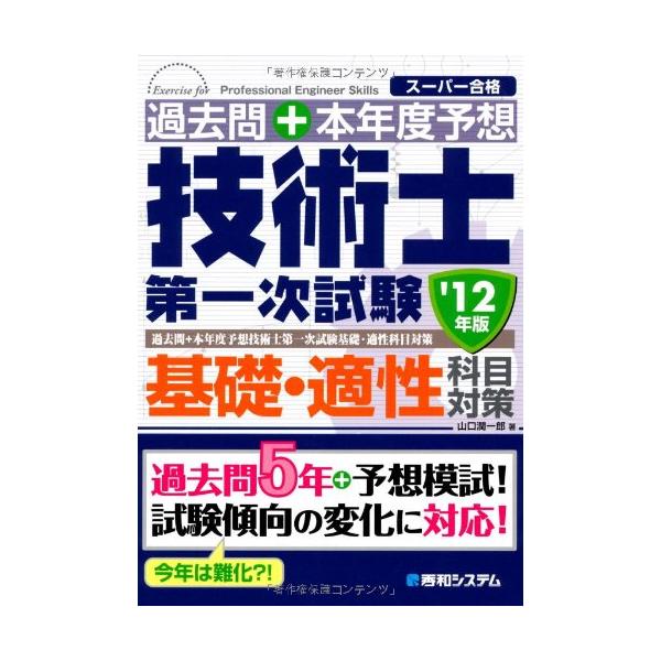 （中古品）過去問+本年度予想技術士第一次試験基礎・適性科目対策'12年版商品写真はサンプル写真となっております。写真の商品が届くわけでは御座いません。用途機能として最低限の付属品はお送りいたしますが取扱説明書、リモコン等含まれていない場合も...