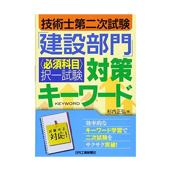 （中古品）技術士第二次試験「建設部門」<必須科目>択一試験対策キーワード商品写真はサンプル写真となっております。写真の商品が届くわけでは御座いません。用途機能として最低限の付属品はお送りいたしますが取扱説明書、リモコン等含まれて...