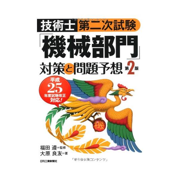 （中古品）技術士第二次試験「機械部門」対策と問題予想(第2版)商品写真はサンプル写真となっております。写真の商品が届くわけでは御座いません。※通常の中古品のほか、メーカーにて動作点検・調整された「整備済み品」でお届けする場合がございます。用...