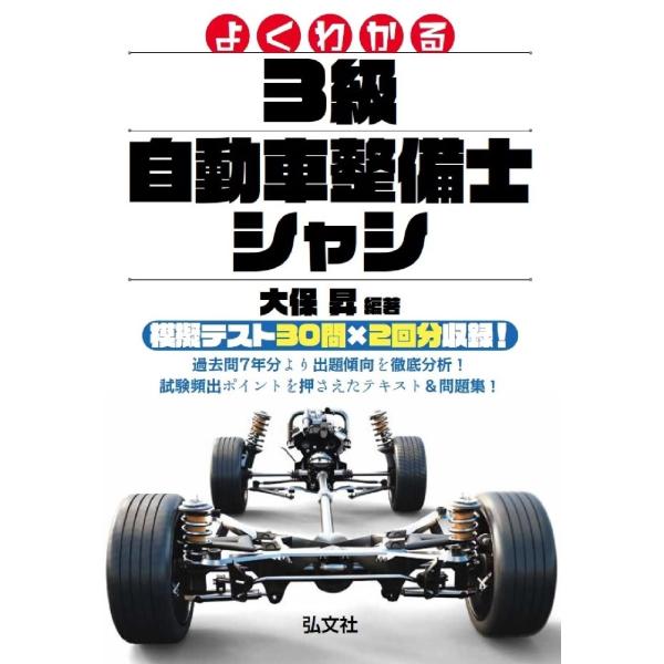 （中古品）よくわかる 3級自動車整備士 シャシ (国家・資格シリーズ 125)商品写真はサンプル写真となっております。写真の商品が届くわけでは御座いません。用途機能として最低限の付属品はお送りいたしますが取扱説明書、リモコン等含まれていない...