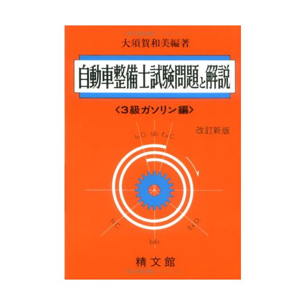 （中古品）自動車整備士試験問題解説 3級ガソリン編商品写真はサンプル写真となっております。写真の商品が届くわけでは御座いません。用途機能として最低限の付属品はお送りいたしますが取扱説明書、リモコン等含まれていない場合もございます。＊写真に対...