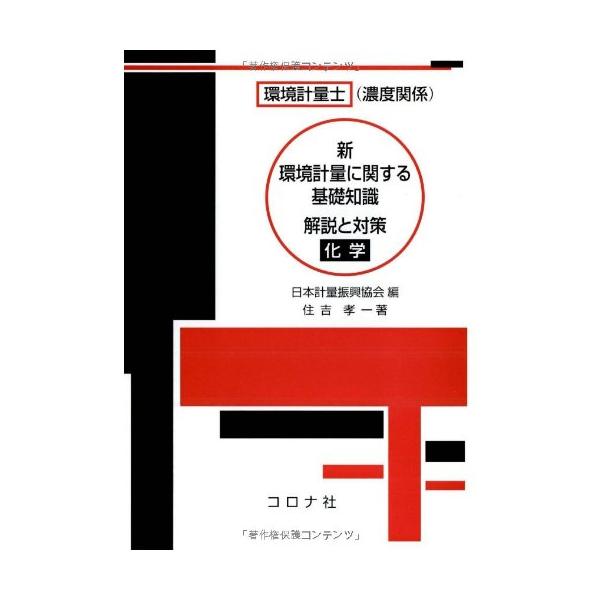 （中古品）環境計量士（濃度関係） 新 環境計量に関する基礎知識 解説と対策 （化学）商品写真はサンプル写真となっております。写真の商品が届くわけでは御座いません。用途機能として最低限の付属品はお送りいたしますが取扱説明書、リモコン等含まれて...