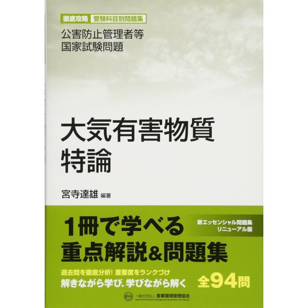 （中古品）大気有害物質特論: 公害防止管理者等国家試験問題-徹底攻略受験科目別問題集商品写真はサンプル写真となっております。写真の商品が届くわけでは御座いません。※通常の中古品のほか、メーカーにて動作点検・調整された「整備済み品」でお届けす...