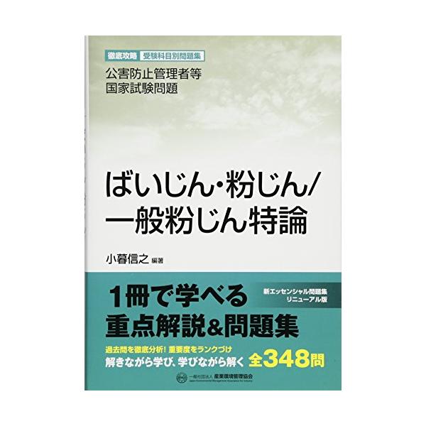 （中古品）ばいじん・粉じん/一般粉じん特論商品写真はサンプル写真となっております。写真の商品が届くわけでは御座いません。用途機能として最低限の付属品はお送りいたしますが取扱説明書、リモコン等含まれていない場合もございます。＊写真に対し付属品...