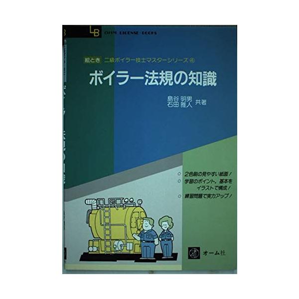 （中古品）絵とき二級ボイラー技士マスターシリーズ 4 (OHM LICENSE-BOOKS)商品写真はサンプル写真となっております。写真の商品が届くわけでは御座いません。用途機能として最低限の付属品はお送りいたしますが取扱説明書、リモコン等...