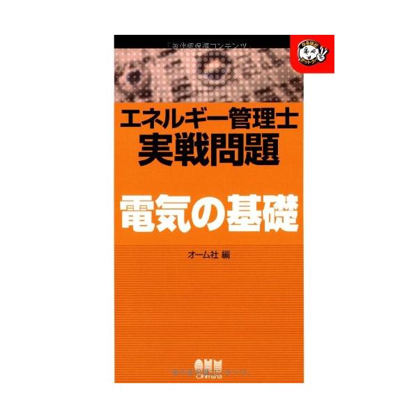 （中古品）エネルギー管理士実戦問題電気の基礎 (なるほどナットク)商品写真はサンプル写真となっております。写真の商品が届くわけでは御座いません。用途機能として最低限の付属品はお送りいたしますが取扱説明書、リモコン等含まれていない場合もござい...