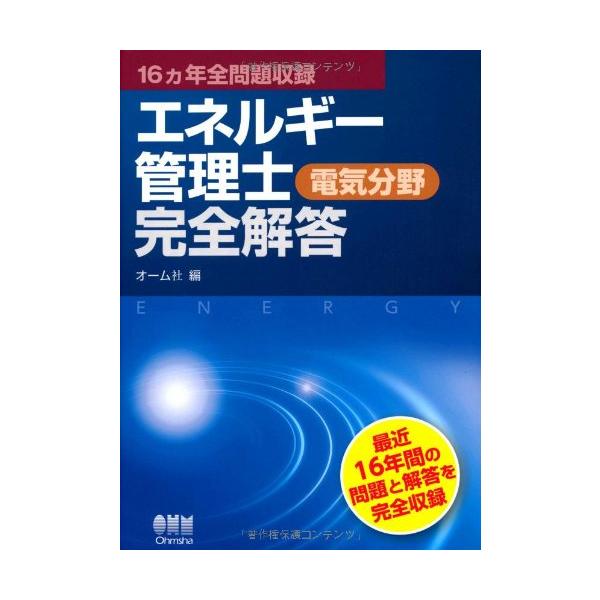 （中古品）16ヵ年全問題収録エネルギー管理士(電気分野)完全解答 (LICENCE BOOKS)商品写真はサンプル写真となっております。写真の商品が届くわけでは御座いません。用途機能として最低限の付属品はお送りいたしますが取扱説明書、リモコ...