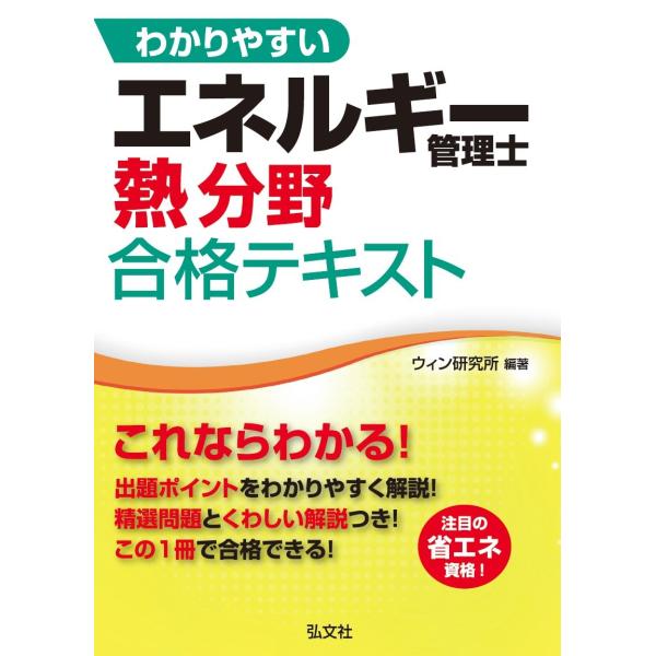 （中古品）わかりやすい エネルギー管理士 熱分野 合格テキスト 第2版 (国家・資格シリーズ)商品写真はサンプル写真となっております。写真の商品が届くわけでは御座いません。※通常の中古品のほか、メーカーにて動作点検・調整された「整備済み品」...
